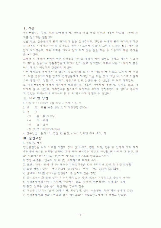 정신분열병 케이스 스터디 자료 및 방법