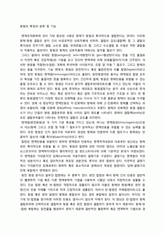 항원의 특징과 분류 및 기능