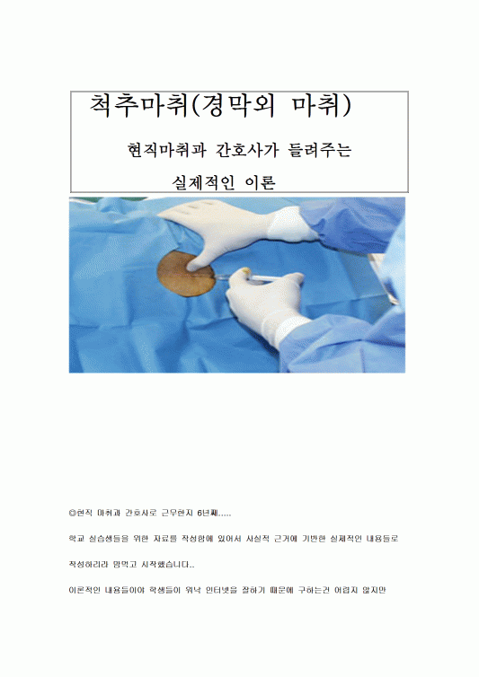 척추마취 와  경막외 마취(현직 마취과 6년차 간호사 작성)