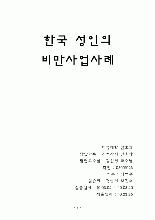 한국성인의 비만사업사례