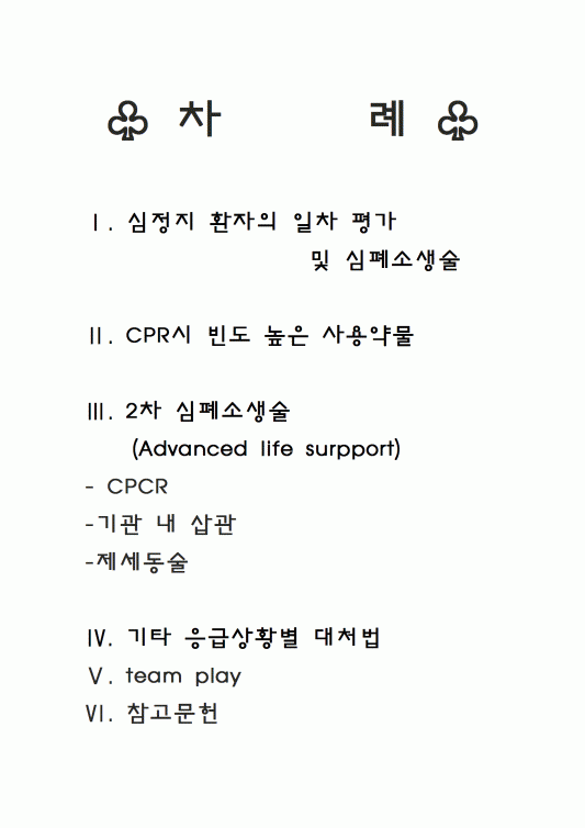 심 폐 소 생 술(CPR : Cardio-pulmonary resuscitation)
