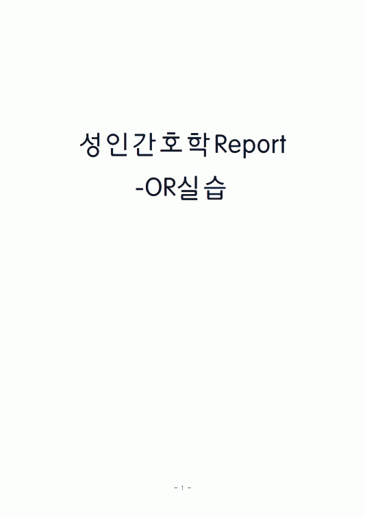[성인간호학]수술실 갑상선 절제술(외과적무균술,소독관리,멸균 및 소독물품 다루는 법,마취간호, 회복실간호,관찰사례,소감)