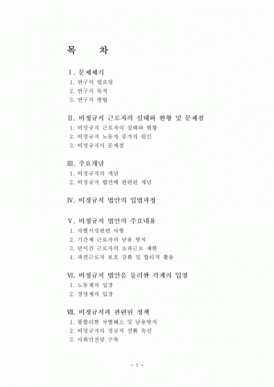 비정규직노동자(비정규직근로자) 정책 법안 보고서
