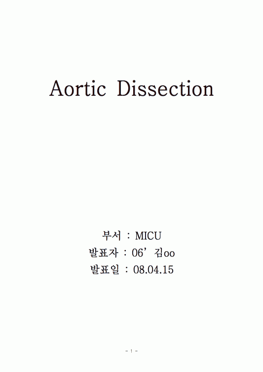 대동맥 박리 aortic dissection