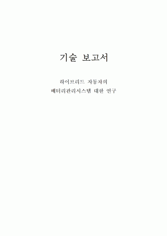 하이브리드 자동차의 배터리관리시스템 대한 연구