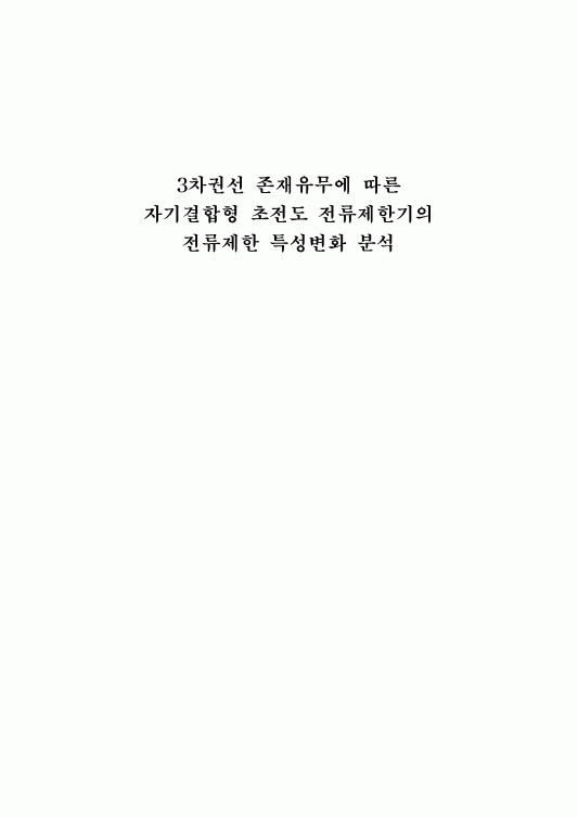 3차권선 존재유무에 따른 자기결합형 초전도 전류제한기의 전류제한 특성변화 분석
