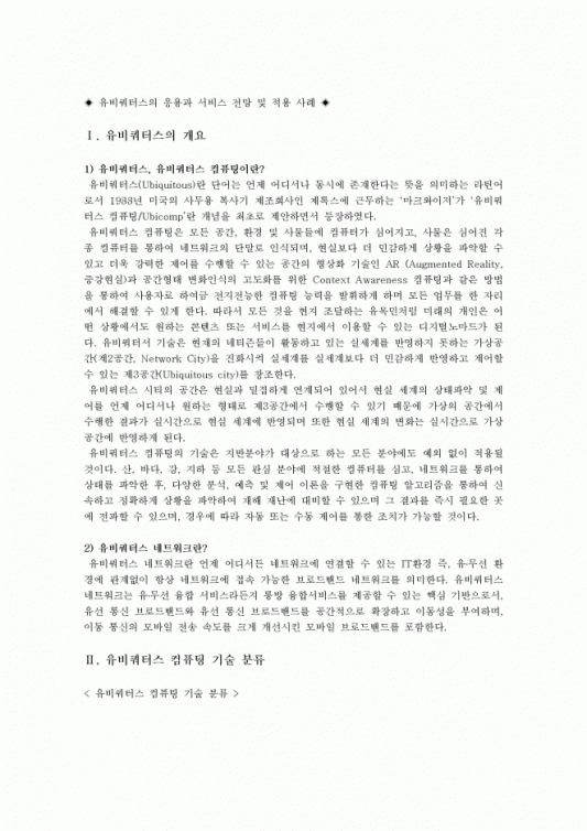 [유비쿼터스] 유비쿼터스의 응용과 서비스 전망 및 적용 사례