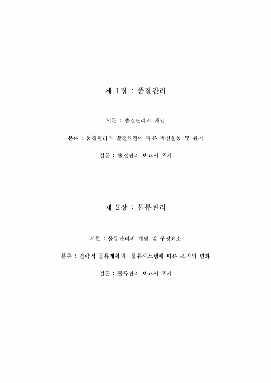 품질관리와 물류관리에 대한 보고서