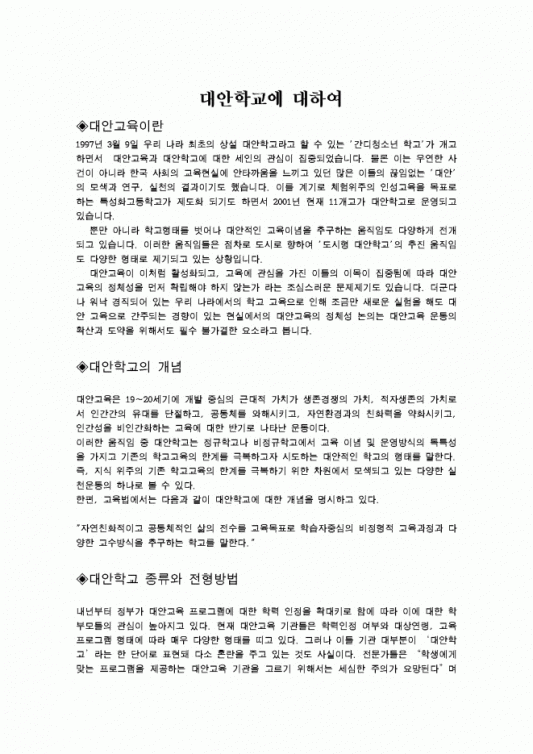 대안학교에 대하여,대안교육이란,대안학교의개념,대안학교 종류,대안학교의전형방법,대안학교의유형.대안학교 관련 교육법,대안학교의 이념,대안학교의 실제사례