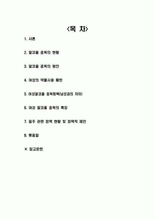 알코올 중독(여성 알코올 중독) 현황 및 정책적 제안 보고서
