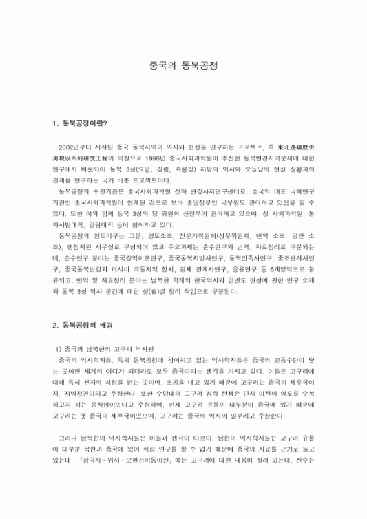 중국의 동북공정