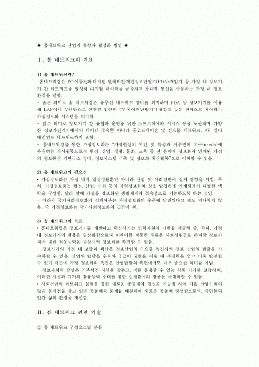 [홈네트워크] 홈네트워크 산업의 동향과 활성화 방안