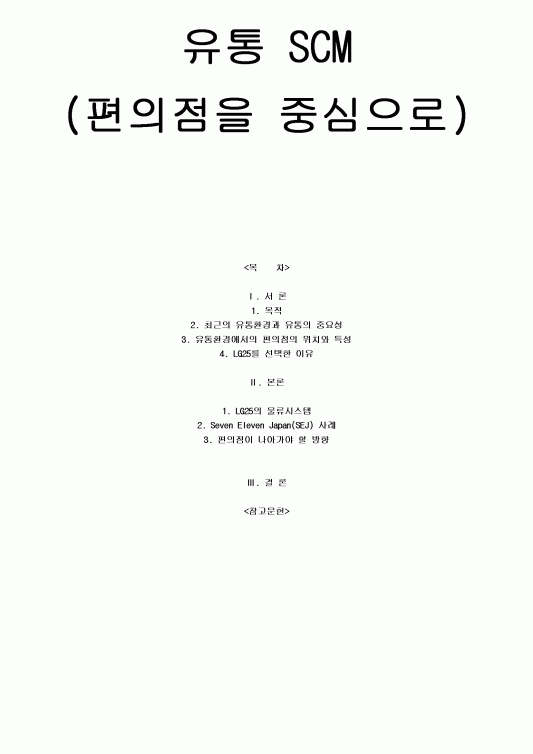 SCM(supply chain management. 공급망 관리) _ 유통SCM _ 편의점 등