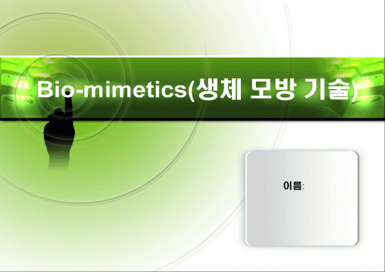 생체모방기술