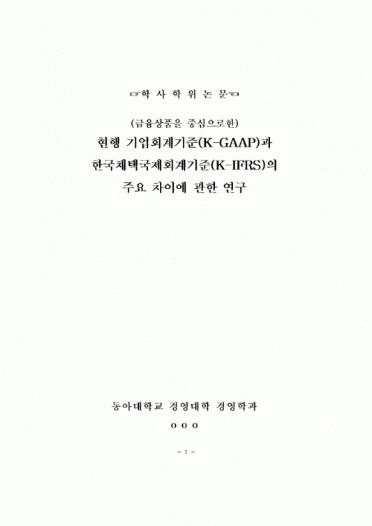 현행 기업회계기준(K-GAAP)과 한국채택국제회계기준(K-IFRS)의  주요 차이에 관한 연구