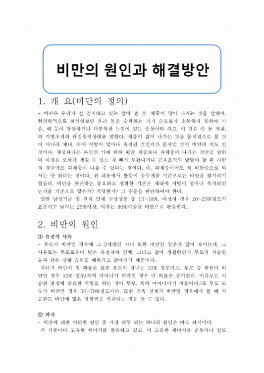 비만의 원인과 해결방안