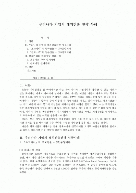 우리나라 기업의 해외진출 전략 사례