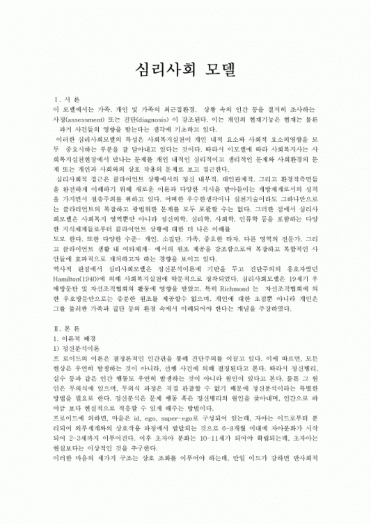 [사회복지] 사회복지 실천모델(정신역동모델,심리사회모델 ,행동수정모델)중1가지를선택하여 작성하시오서론본론결론