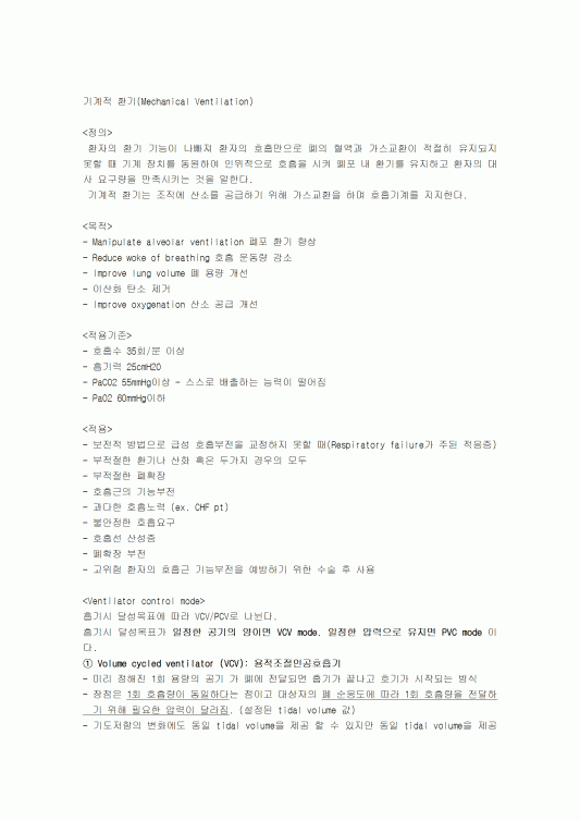 기계적 환기(Mechanical Ventilation)