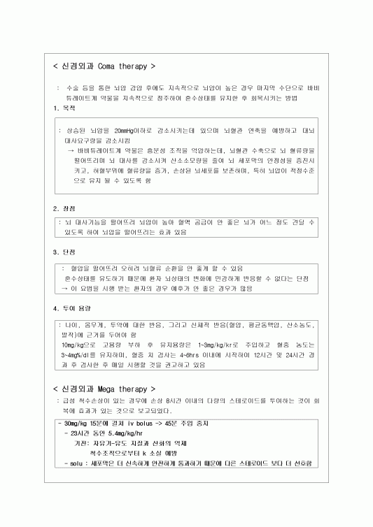 신경외과 Comatherapy,megatherapy