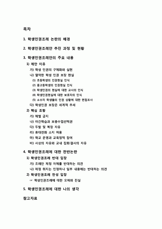 [학생인권조례]학생인권조례 논란, 무엇이 문제인가? -경기도 학생인권조례안 제정의 배경과 핵심 쟁점, 찬반양론 정리 및 나의 생각 서술