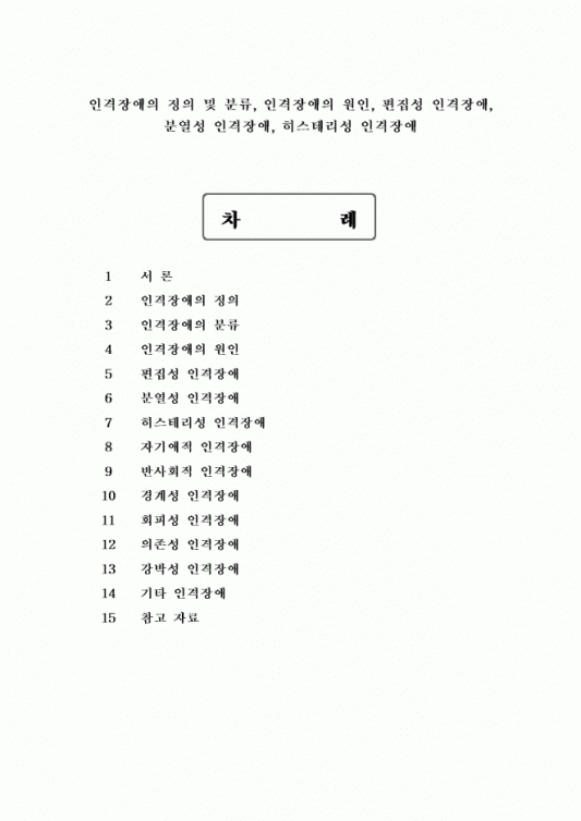 인격장애의 정의 및 분류, 인격장애의 원인, 편집성 인격장애, 분열성 인격장애, 히스테리성 인격장애