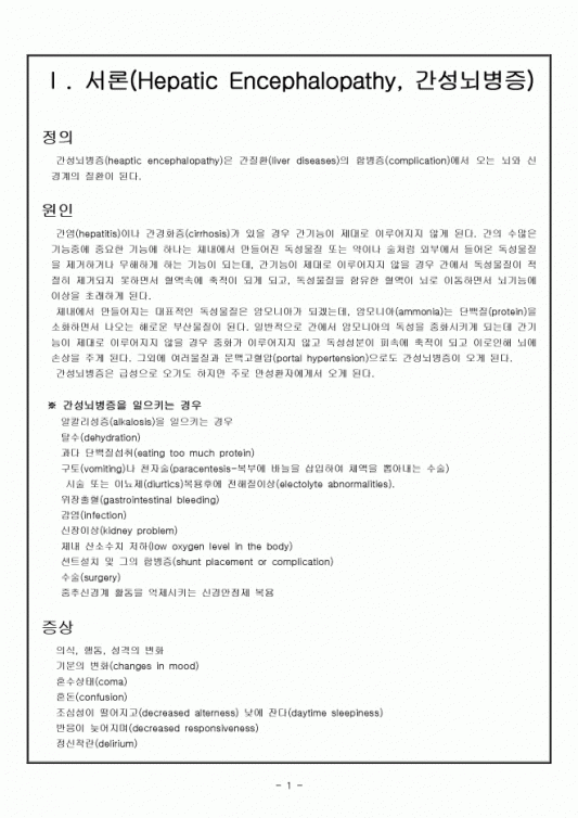 간성뇌병증(Hepatic Encephalopathy) case