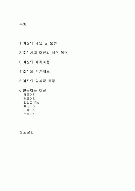 조선시대 어진에 대해