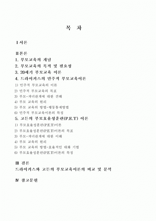 부모교육이론의 비교