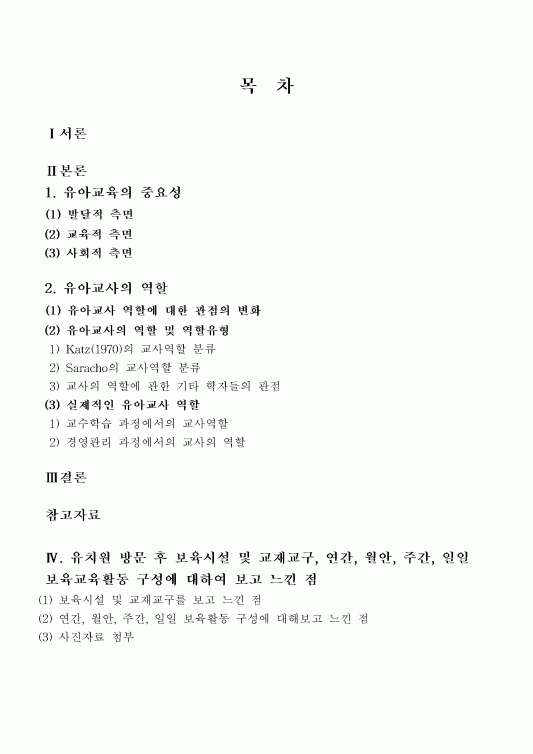 유아교육의 중요성과 교사의 역할