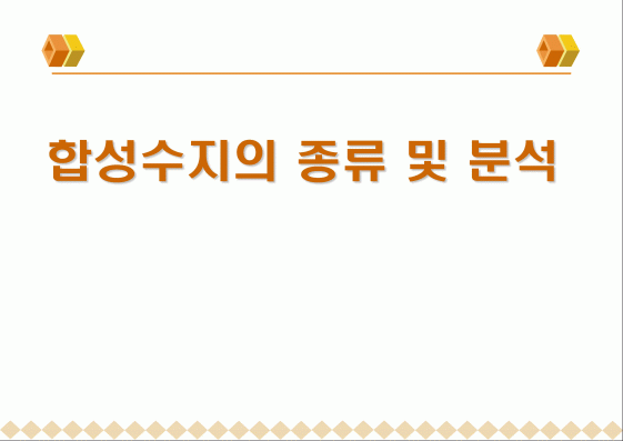 합성수지의 종류 및 분석