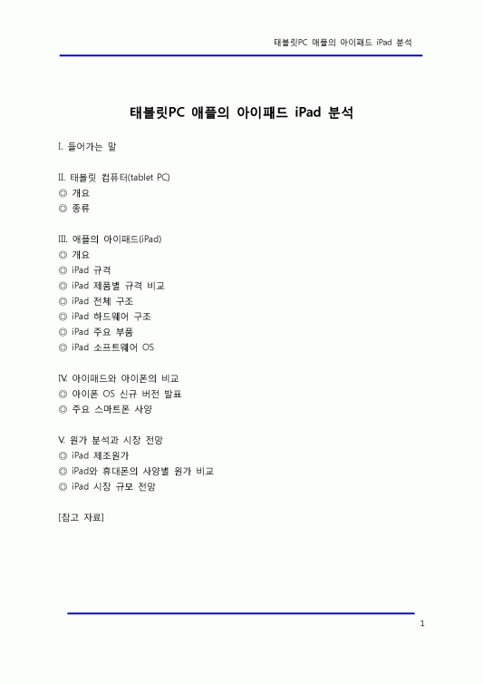 태블릿PC 애플의 아이패드 iPad 분석