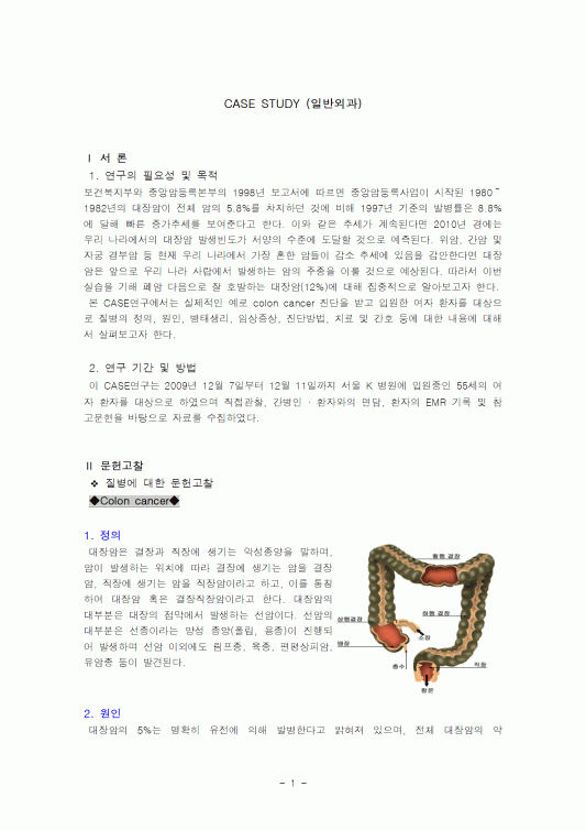 대장암 케이스 스터디(colon cancer)