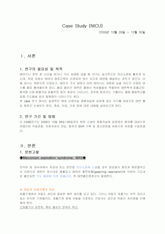 NICU 태변흡인증후군 케이스 스터디 (MAS)