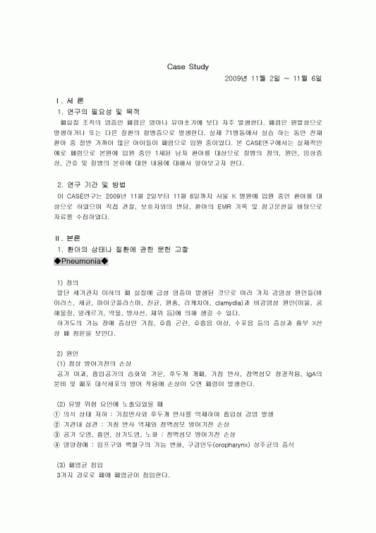 소아과 폐렴 케이스 스터디 (pneumonia)