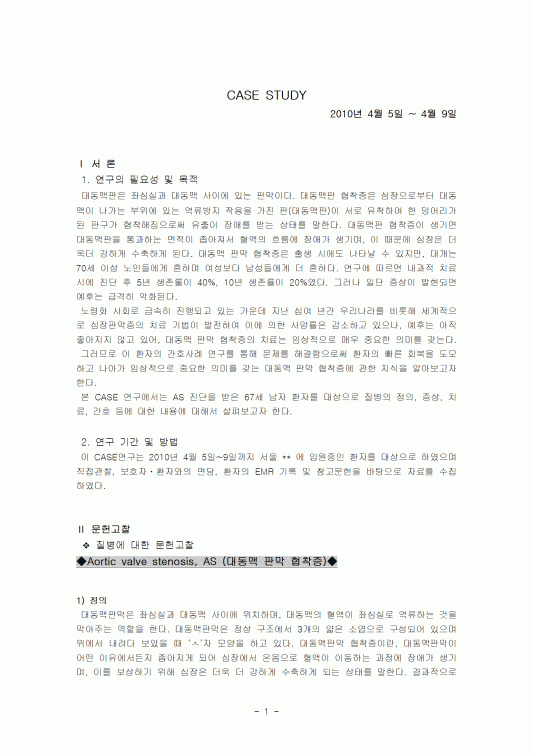 대동맥 협착증 케이스 스터디 (Aortic stenosis,순환기내과)