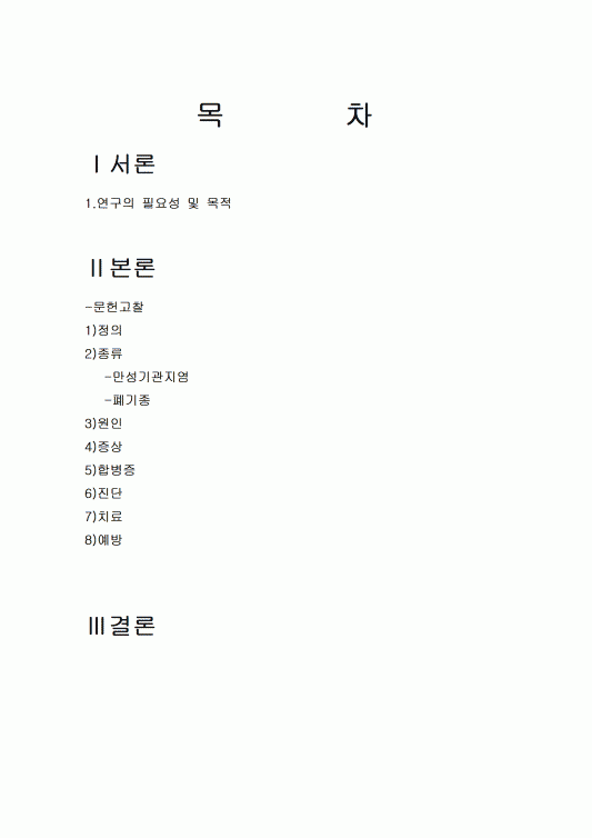 만성폐쇄성폐질환 (COPD)