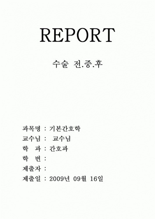 기본간호학 수술간호 (수술 전중후 요약)