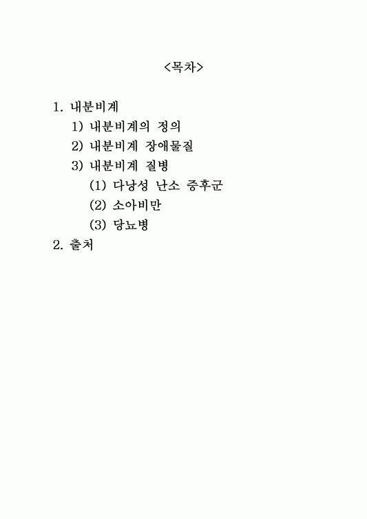 응급간호학, 해부생리학 내분비계
