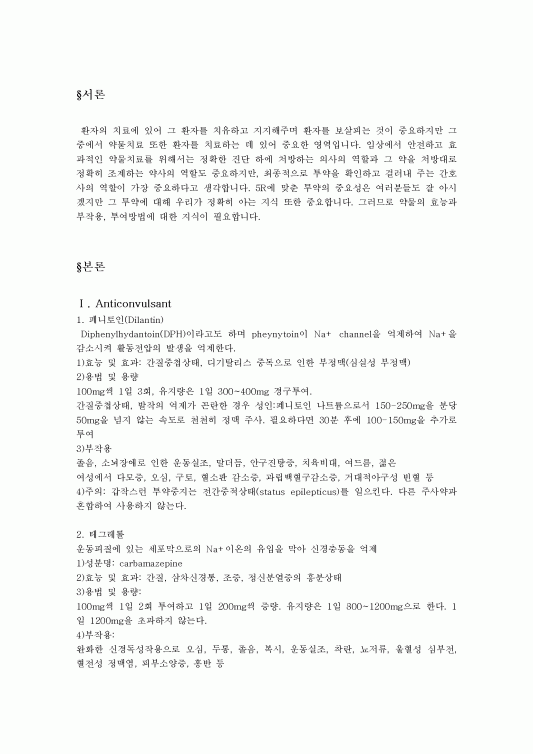 투약. 약물간호. 용법. 용량. 작용. 부작용