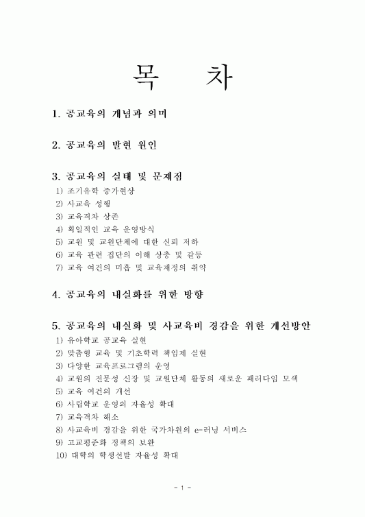 우리나라 교육 현실의 문제점 - 공교육에 대해서