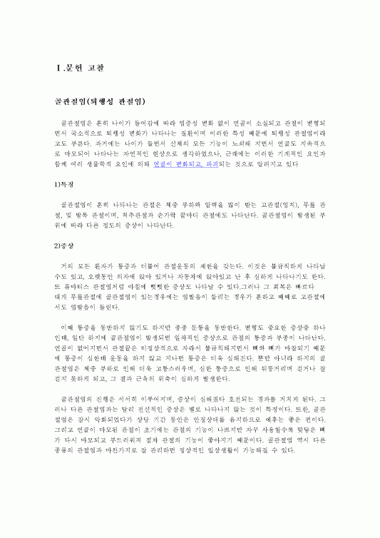 골관절염 노인 케이스