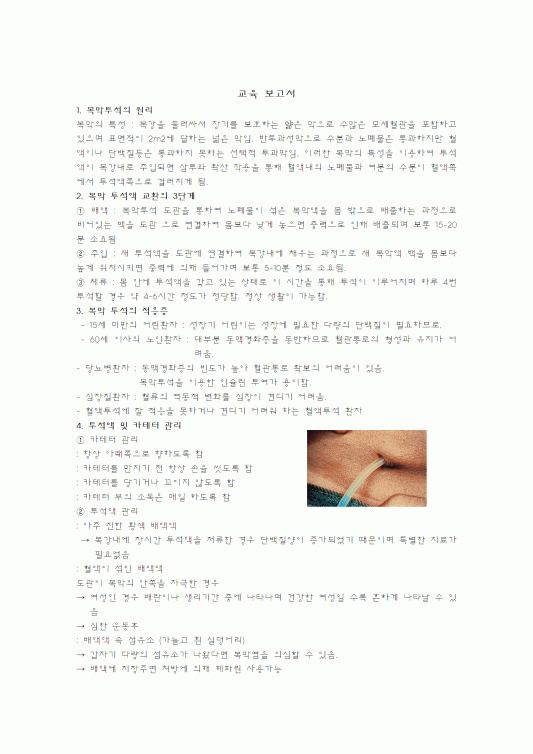 복막투석 교육보고서