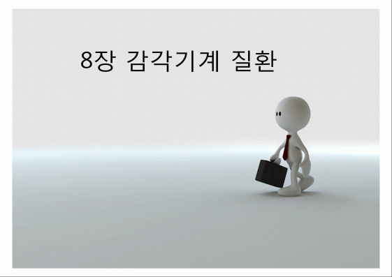 병태생리학 감각기계질환