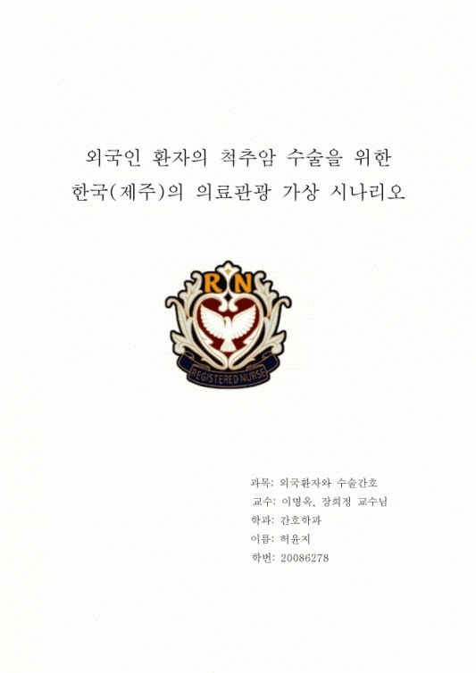 외국인 환자의 척추 수술을 위한 한국의료관광 가상 시나리오