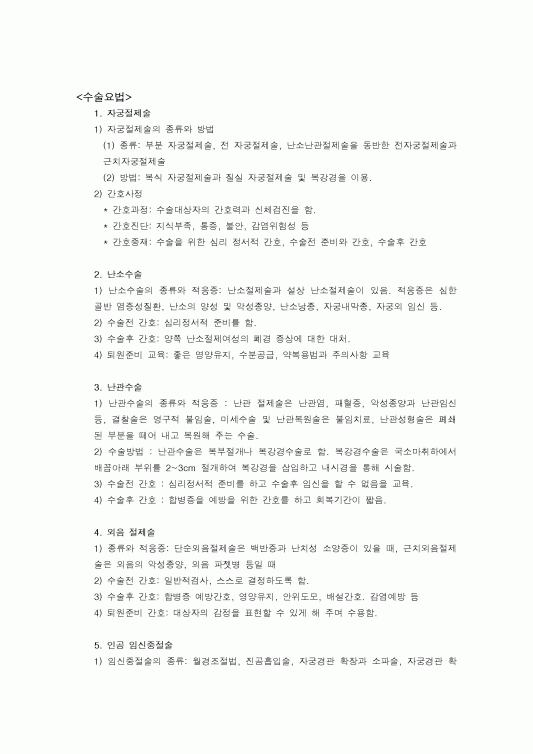 부인과질환(암) 치료법(수술,항암화학,방사선요법)