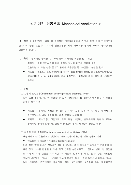 기계적 인공호흡 Mechanical ventilation