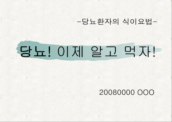 당뇨환자 식이요법 프로그램 ppt