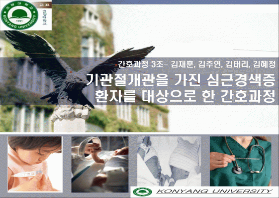 기관절개관을 가진 심근경색증 환자를 대상으로 한 간호과정 PPT자료