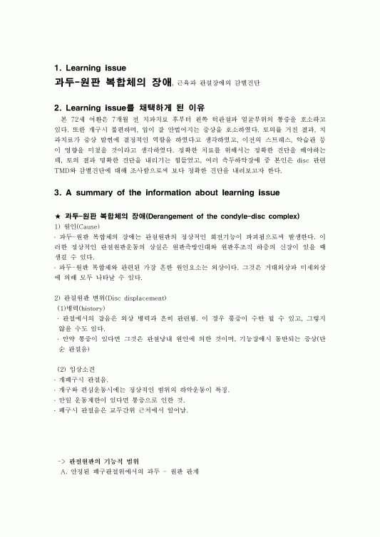 턱관절원판장애 턱디스크 장애/ 근육- 관절 감별진단